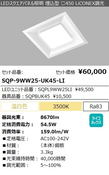 SQP-9WW25-UK45-LI｜LED照明｜法人のお客様｜アイリスオーヤマ