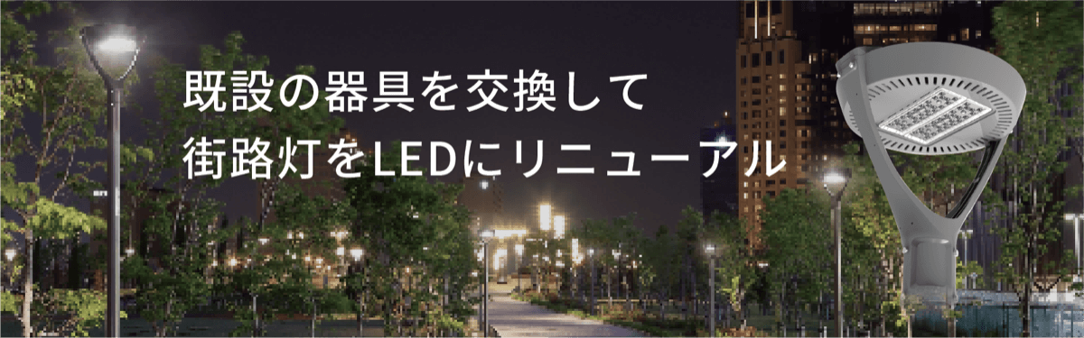 LED道路照明｜法人向けLED照明｜アイリスオーヤマ